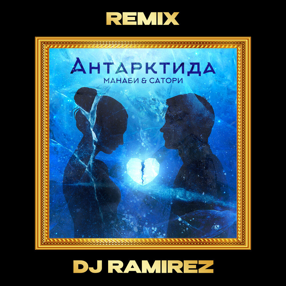 МАНАБИ & САТОРИ & DJ Ramirez - Антарктида (Remix) – DJ RAMIREZ