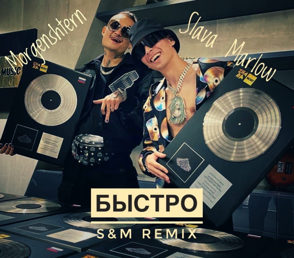 SLAVA MARLOW, MORGENSHTERN - Быстро (S&M Radio Remix) – Mikhail Makeev