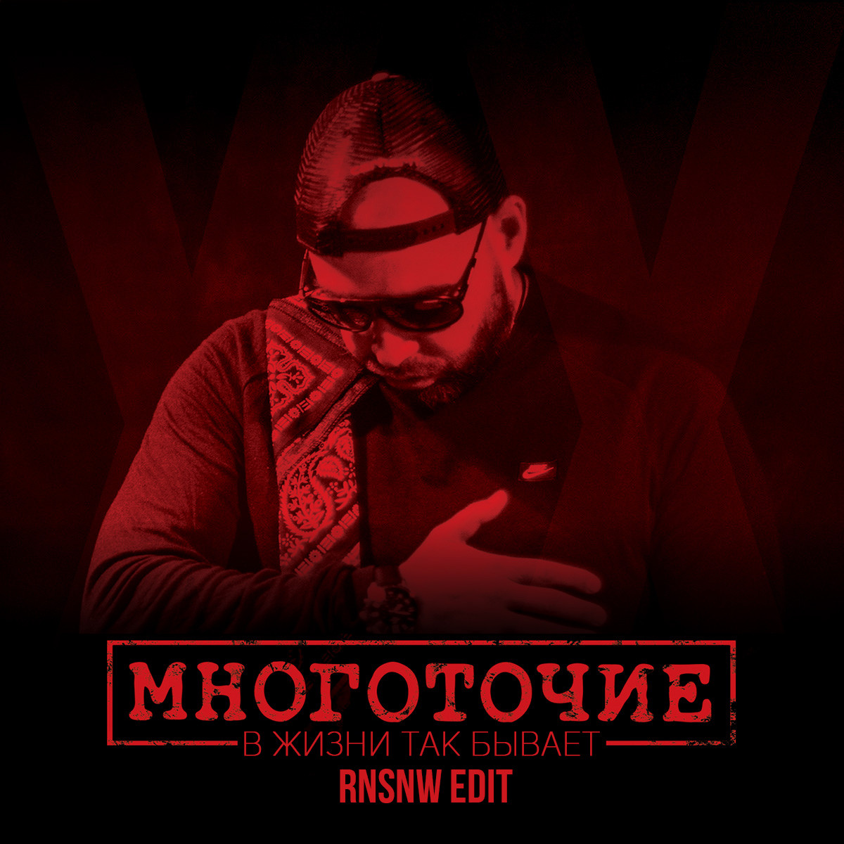 Многоточие - В жизни так бывает (RNSNW moombah remix) [2022] – SUBSNOW