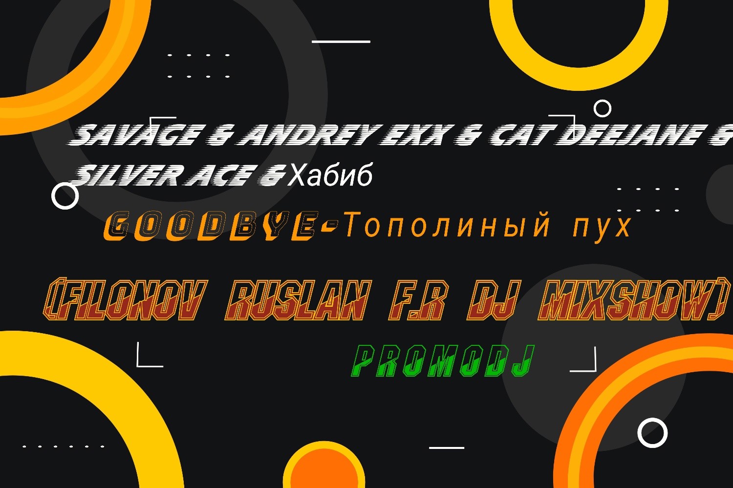 Savage & Andrey Exx & Cat Deejan & Silver Ace & Хабиб - Goodbye-Тополиный Пух (Filonov Ruslan F ...