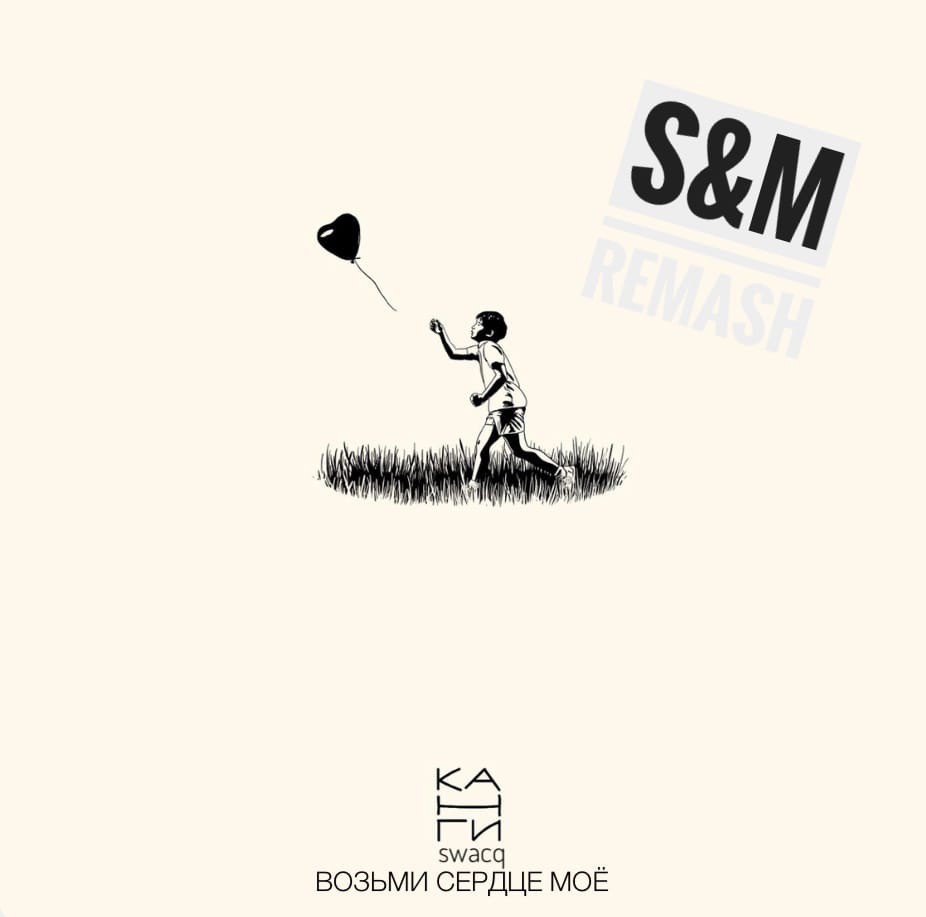 Канги, Swacq - Возьми сердце моё (S&M Radio ReMash) – Mikhail Makeev