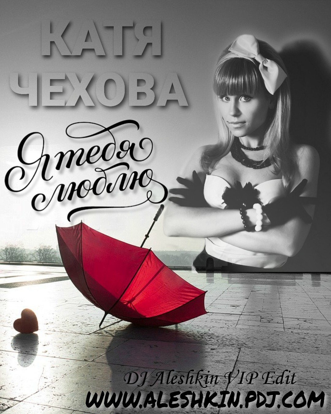 Катя Чехова & We Came - Я Тебя Люблю (DJ Aleshkin VIP Edit) – ALESHKIN