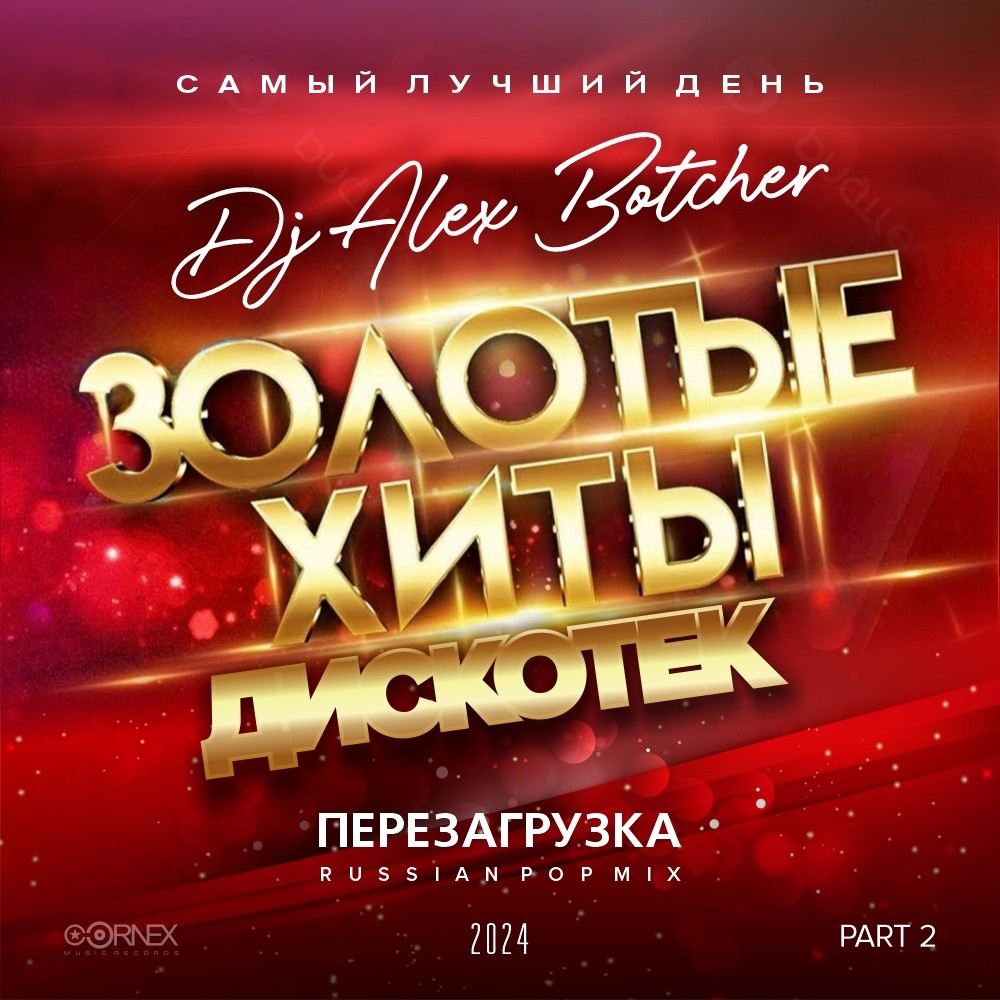 Alex Botcher - Золотые Хиты Дискотек. Перезагрузка Vol.2 (Russian Pop ...