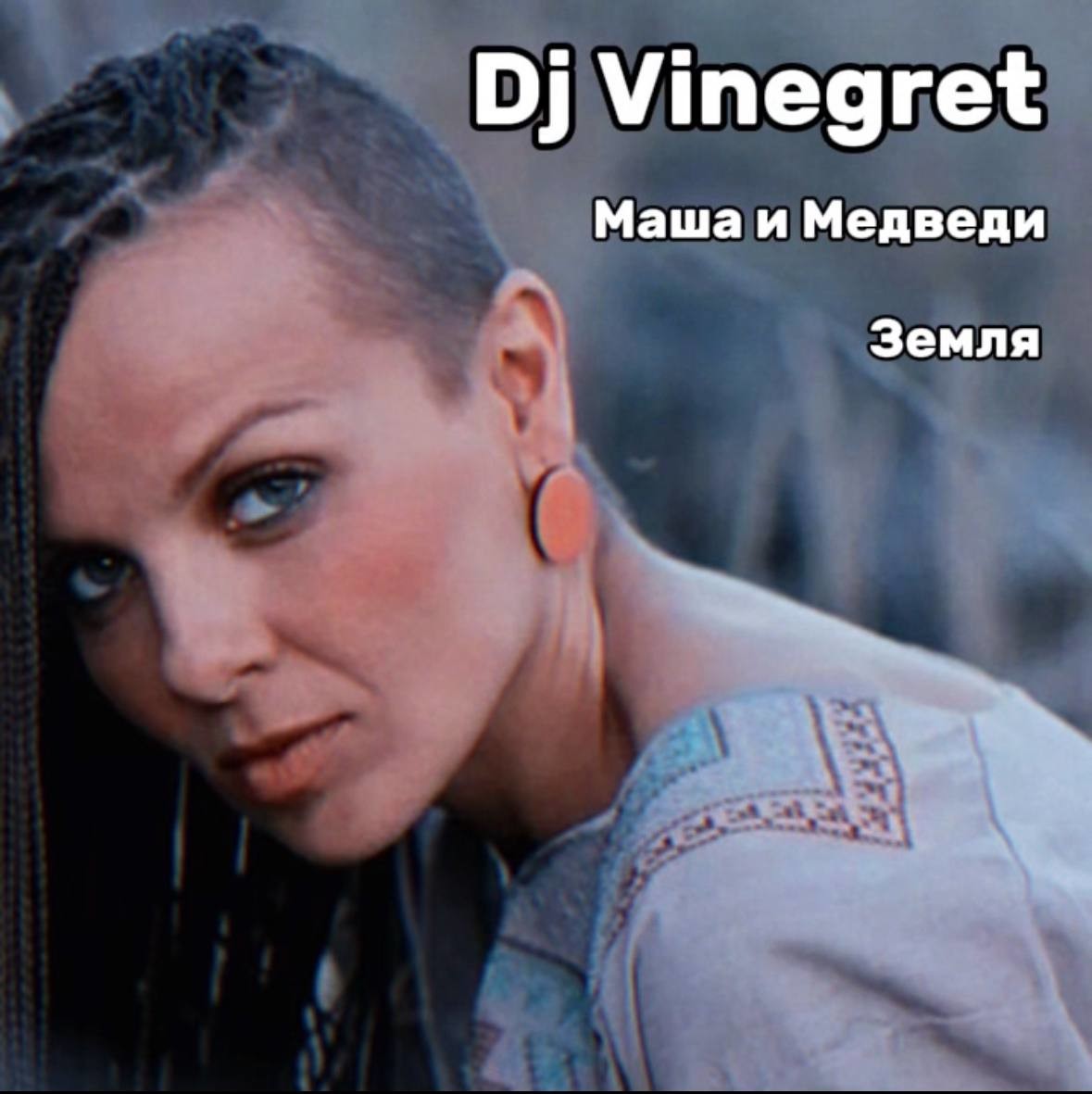 Маша и Медведи feat Stromae - Земля (Dj Vinegret) – Dj Vinegret