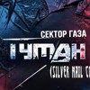 СЕКТОР ГАЗА - ТУМАН (Silver Nail Cover Mix) – Dj Silver Nail