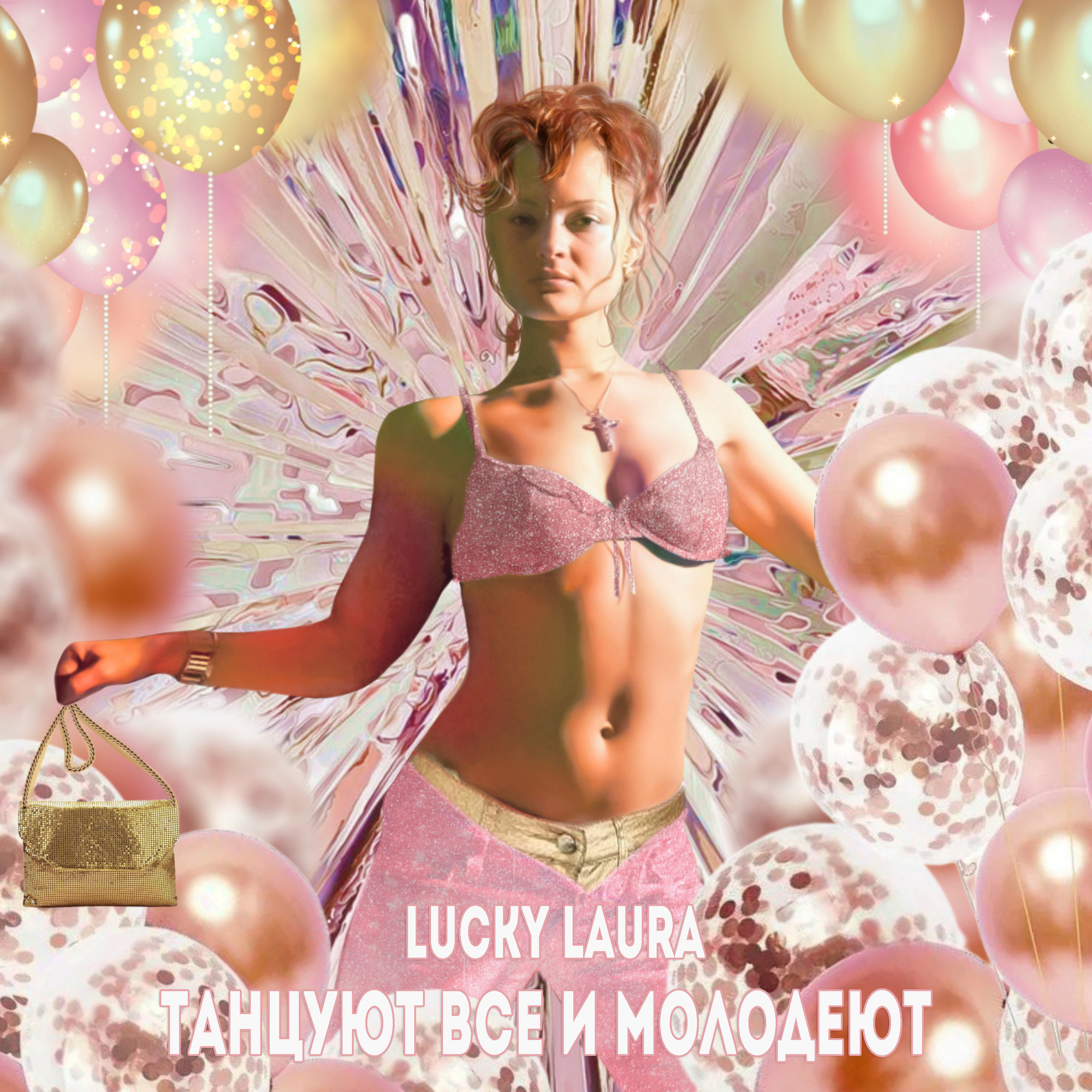 Lucky Laura -Танцуют все и молодеют – Lucky Laura
