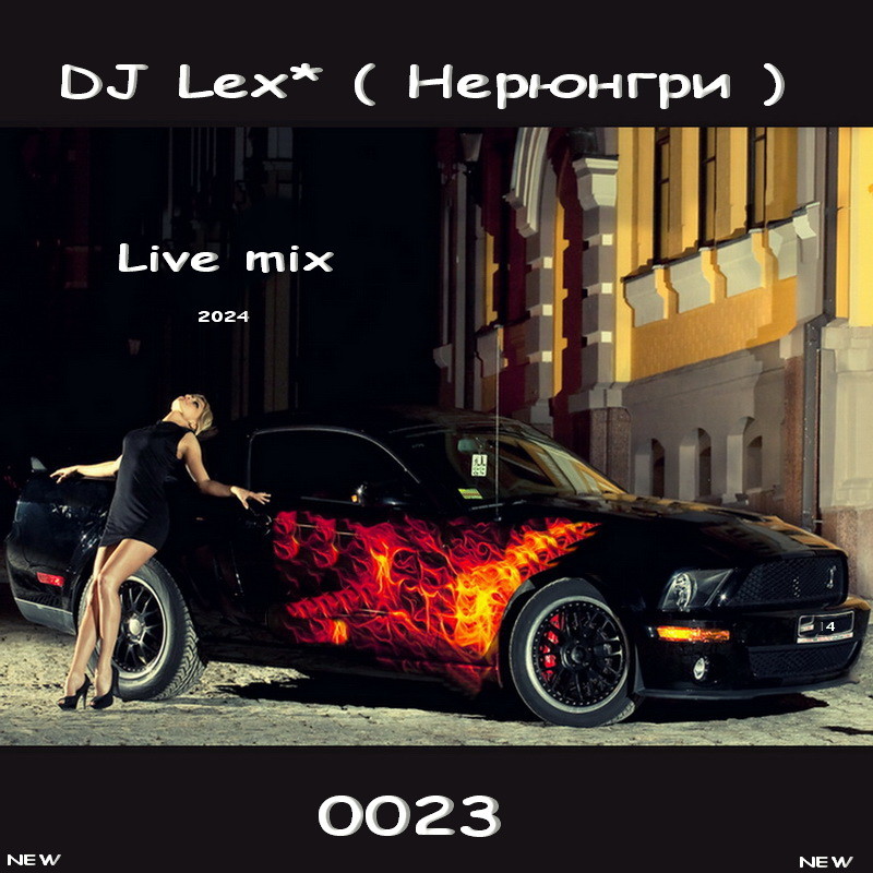 DJ Lex* ( Нерюнгри ) - Live mix 0023 – DJ Lex (Нерюнгри)