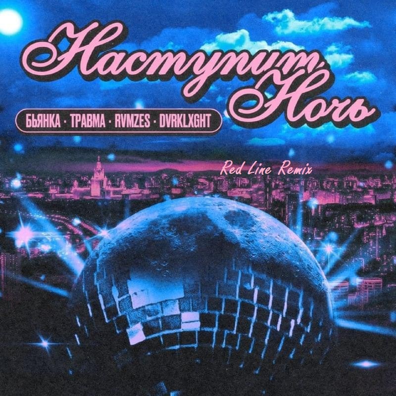 Травма & Rvmzez & Бьянка - Наступит ночь (Red Line Radio Remix) – Red ...