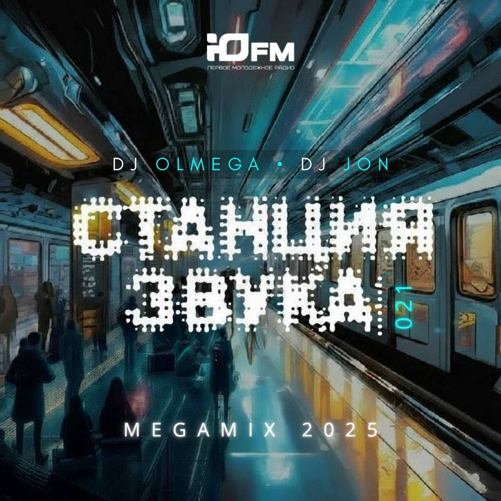 DJ OLMEGA & DJ JON - СтанцияЗвука#021 ЮFM (MegaMix 2025) – DJ JON