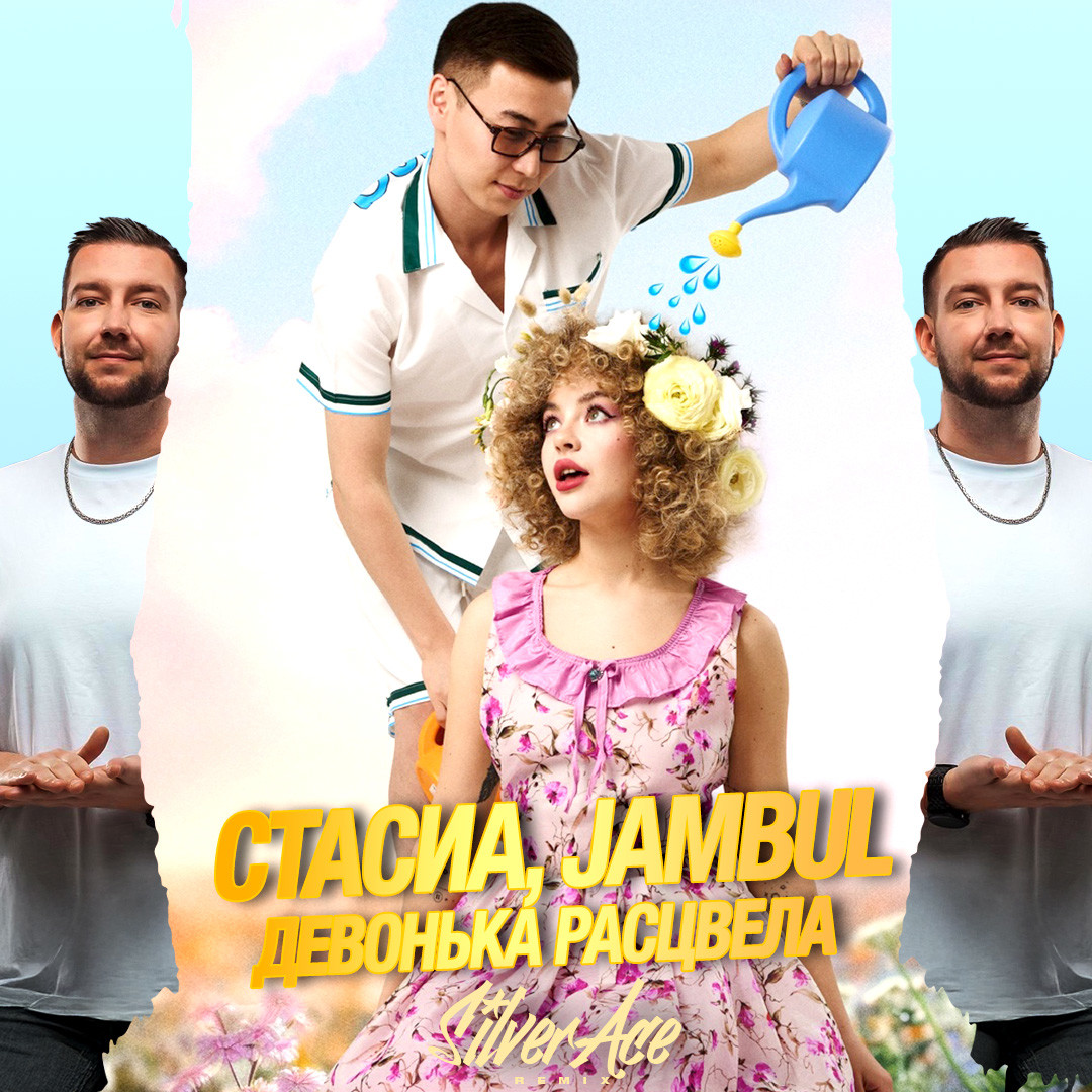 СТАСИА, Jambul – Девонька расцвела (Silver Ace Radio Edit) – Silver Ace
