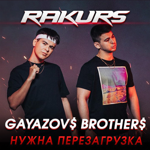 GAYAZOV$ BROTHER$ - НУЖНА ПЕРЕЗАГРУЗКА (RAKURS RADIO REMIX) – #RAKURS