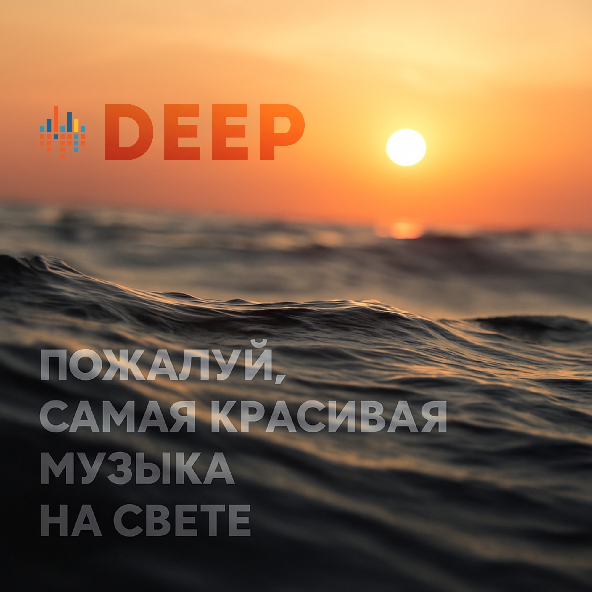 Deep. CHILL от 01.05.25. #515 – CHILL