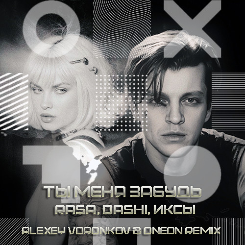 RASA, DASHI, ИКСЫ - Ты меня забудь (Alexey Voronkov & Oneon Remix ...