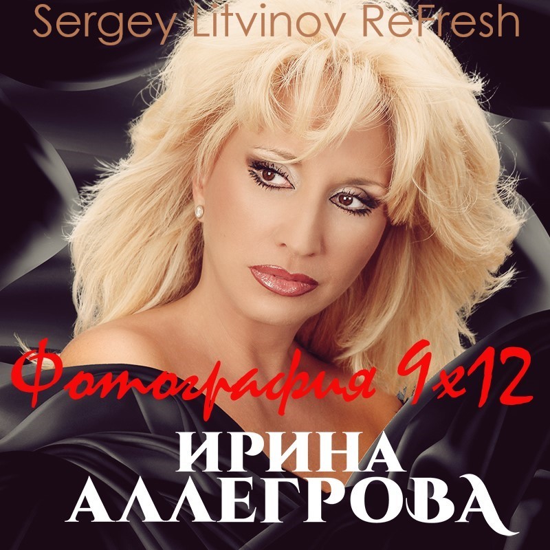 Ирина Аллегрова - Фотография 9х12 (Sergey Litvinov ReFresh)(Extended) – SERGEY LITVINOV