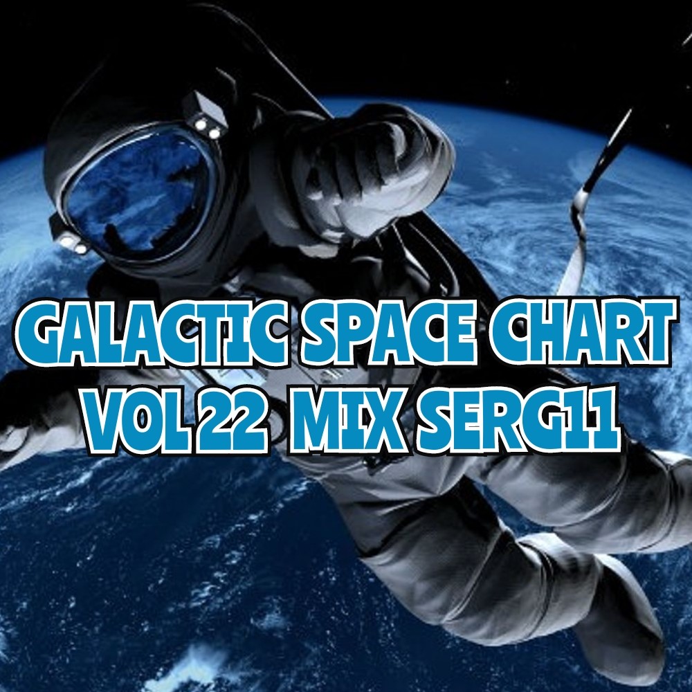 RUTOR.FM GALACTIC SPACE CHART vol 22 MIX SERG11 – GALACTIC SPACE CHART FROM DJ.SERG11