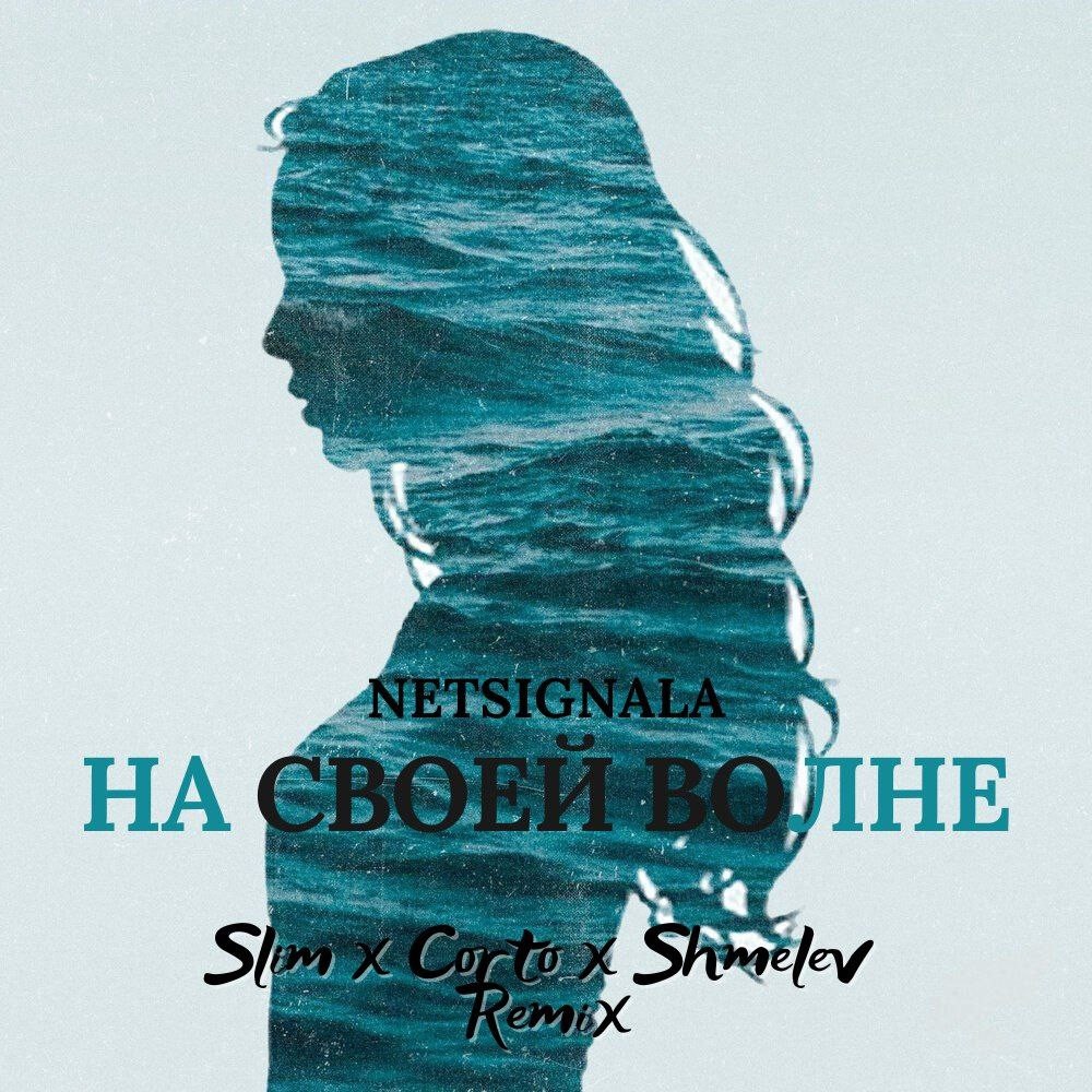 Netsignala - На своей волне (Slim x Corto x Shmelev Remix) – Shmelev