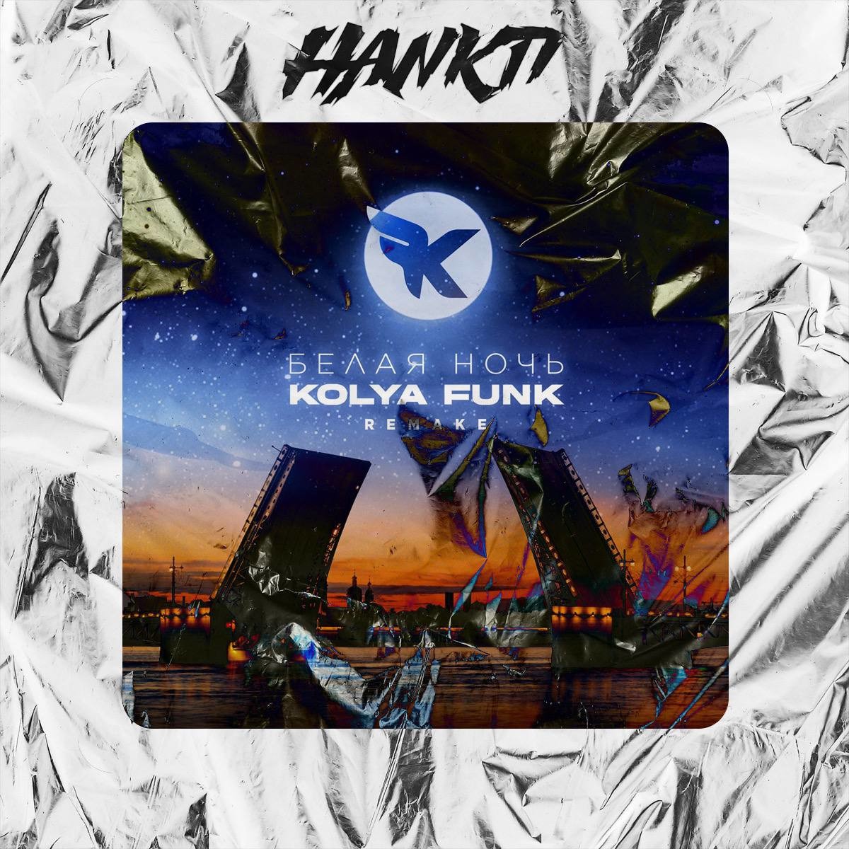Kolya Funk - Белая ночь (Hankti Edit) Radio Edit – Hankti