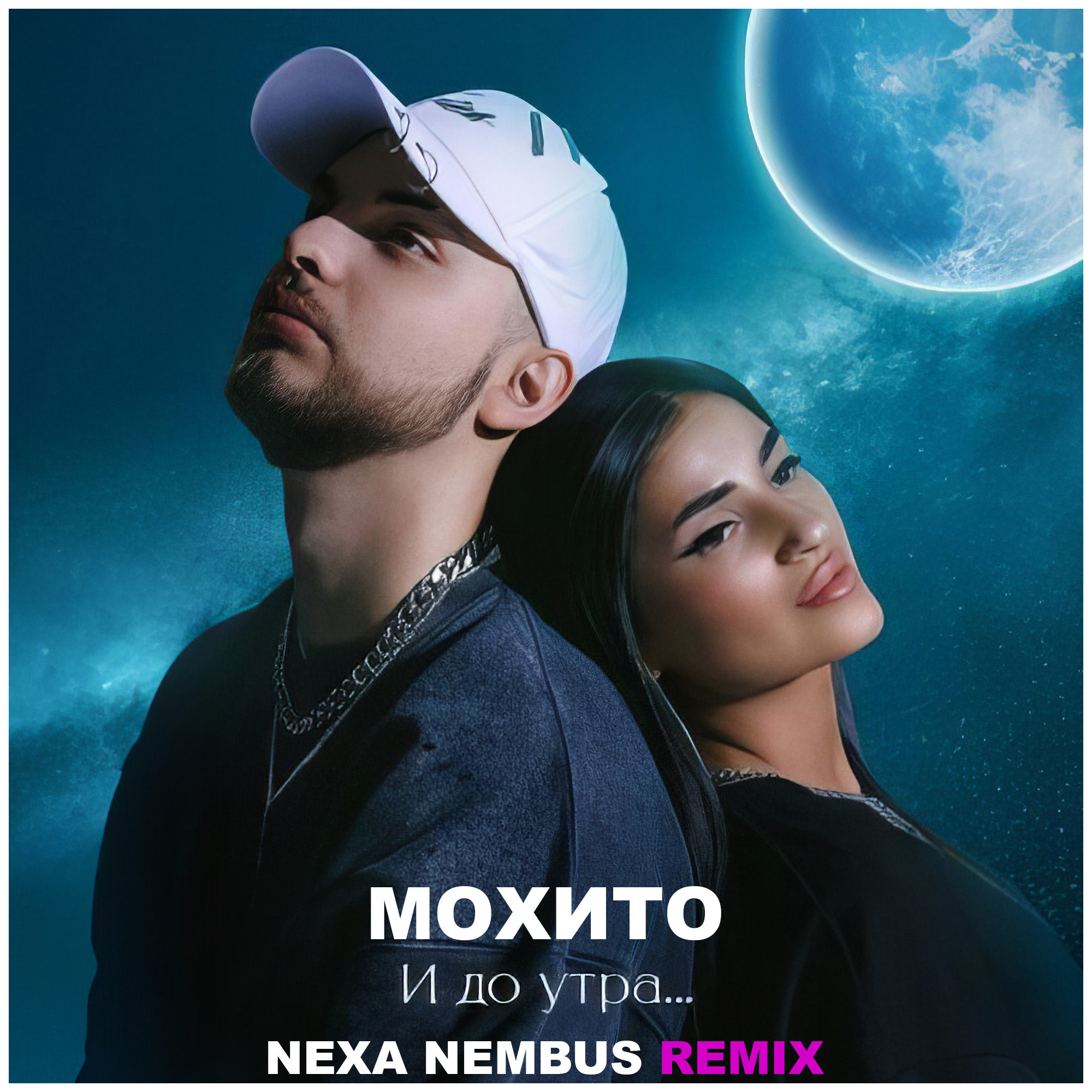 Мохито - И до утра (Nexa Nembus Remix) – Nexa Nembus