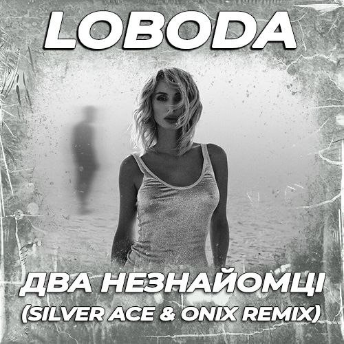 Loboda - Два незнайомці (Silver Ace & Onix Radio Edit) – Silver Ace