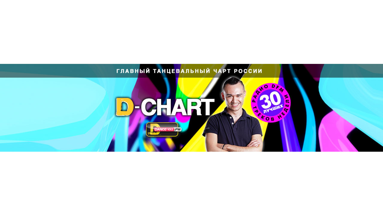 D-CHART #DFM 30/09/2016 – DFM DANCE RADIO