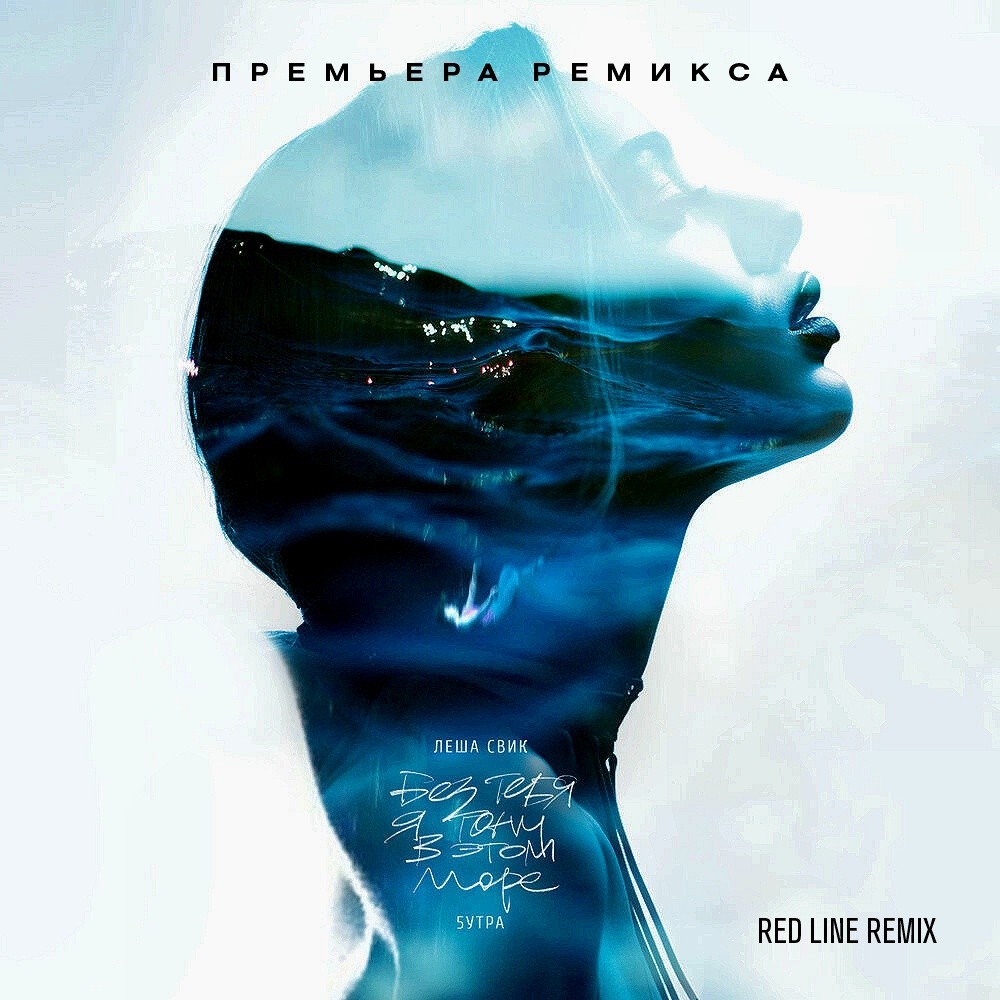 Леша Свик & 5Утра - Без тебя я тону в этом море (Red Line Remix) – Red Line