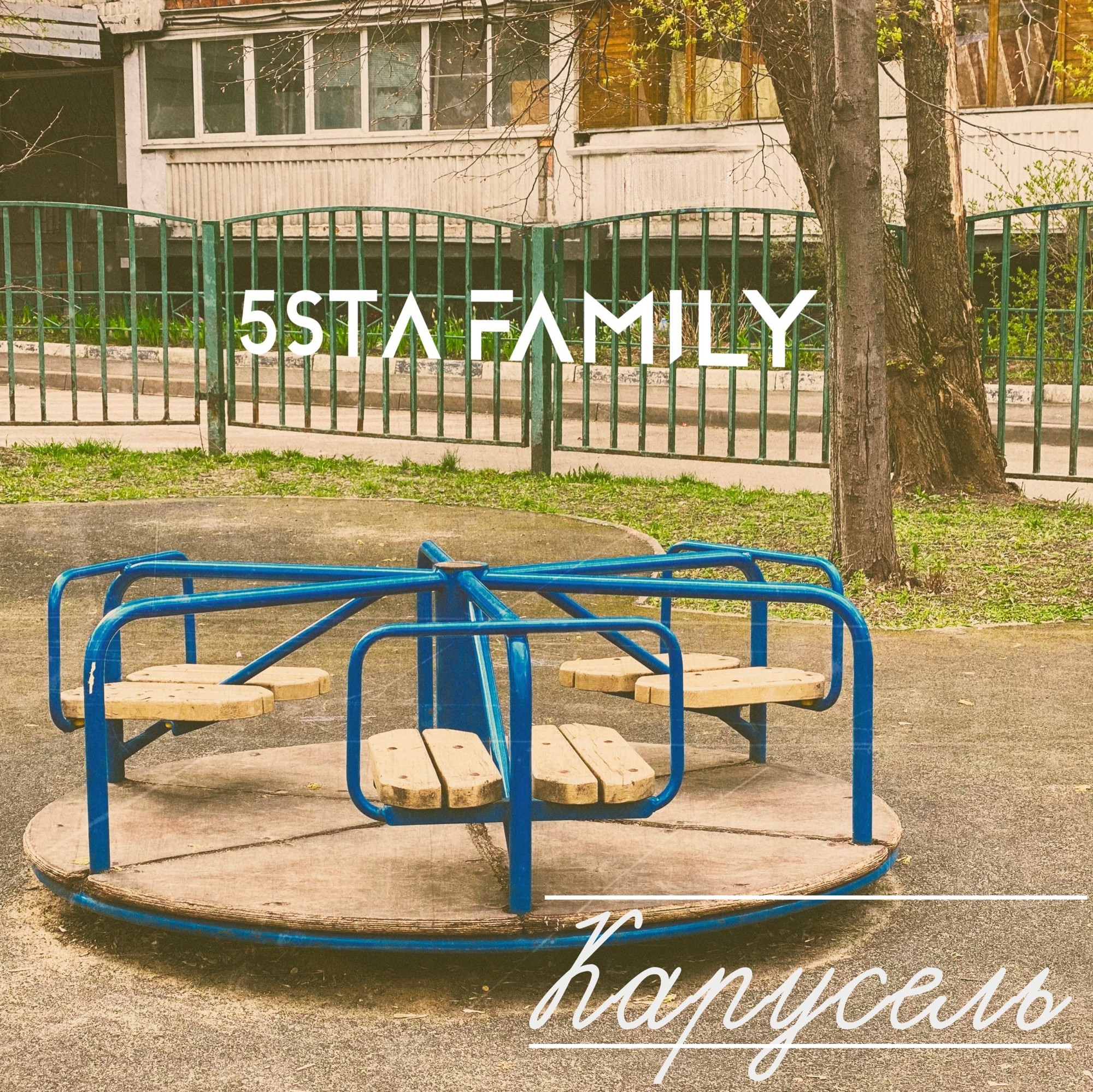 5sta Family - Карусель – 5sta Family