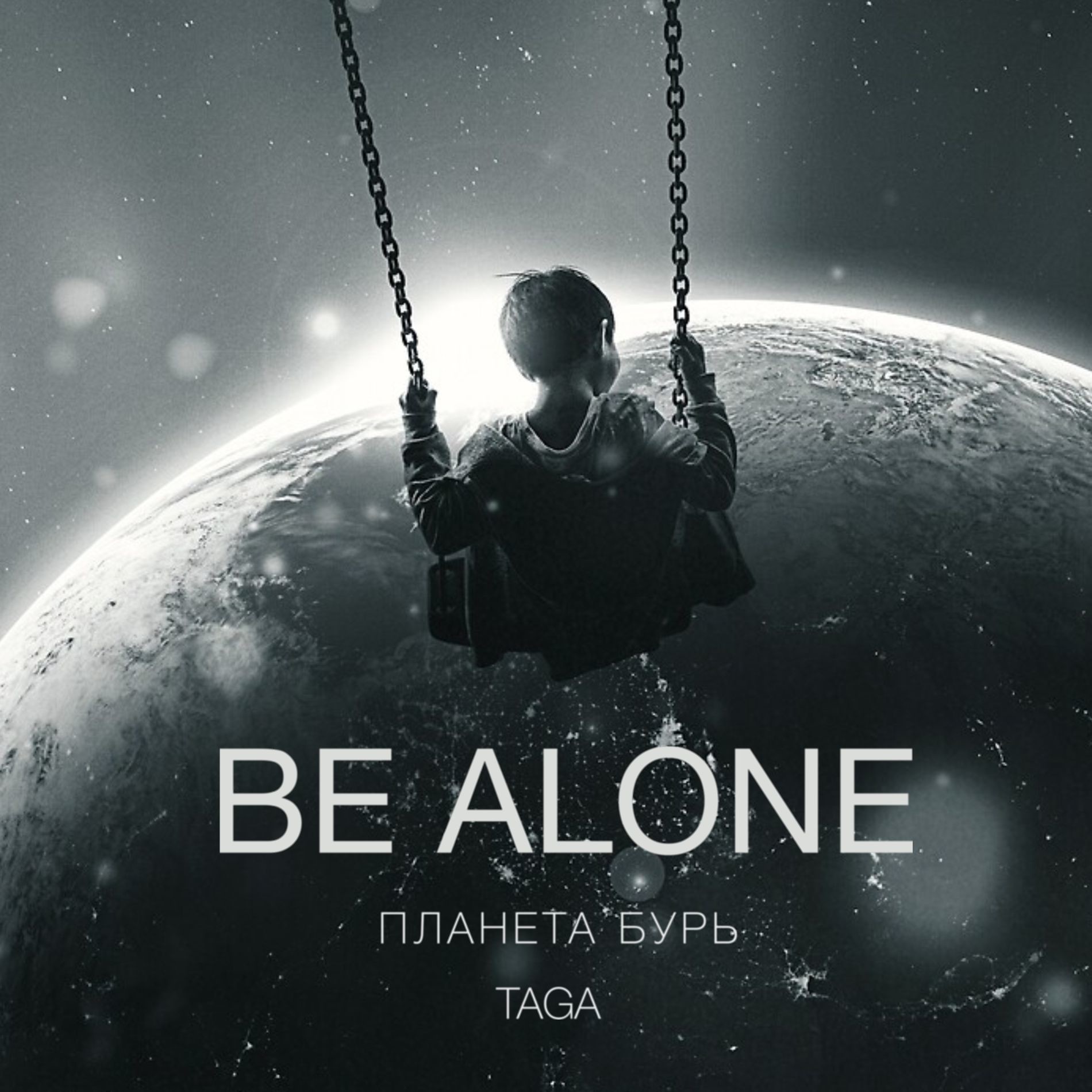 BE ALONE - Планета бурь – DJ TAGA