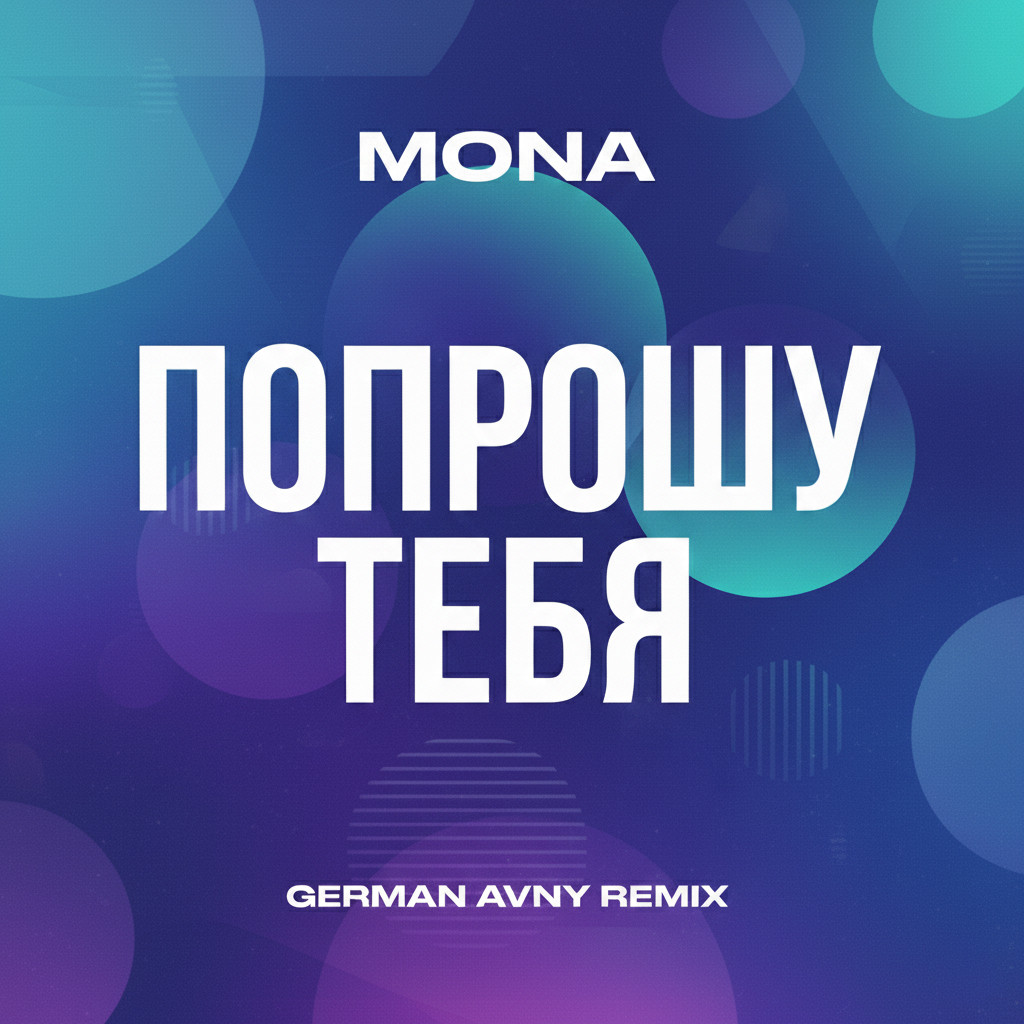 Mona - Попрошу Тебя (German Avny Remix) – German Avny