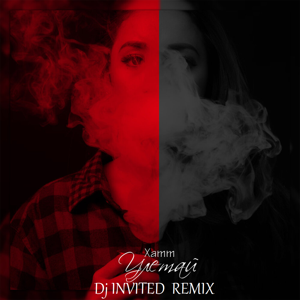 Xamm - Улетай (Dj INVITED Remix) – Dj INVITED