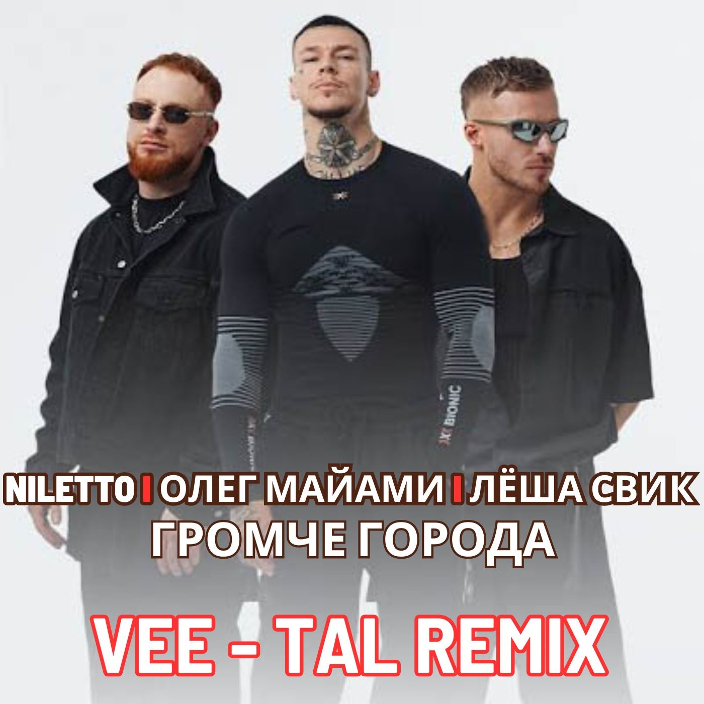 NILETTO, Олег Майами, Лёша Свик - Громче города (Vee-Tal Remix) – Vee-Tal