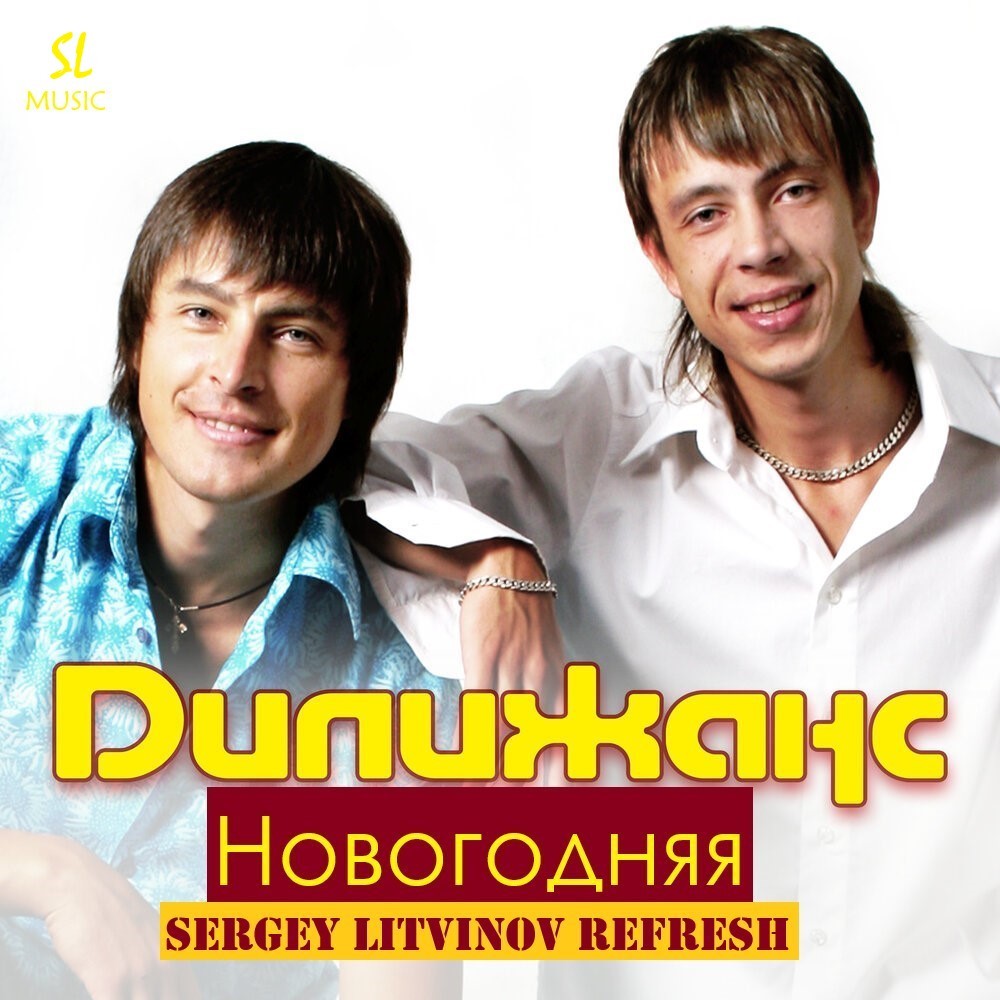 Дилижанс - Новогодняя (Sergey Litvinov Refresh) – SERGEY LITVINOV