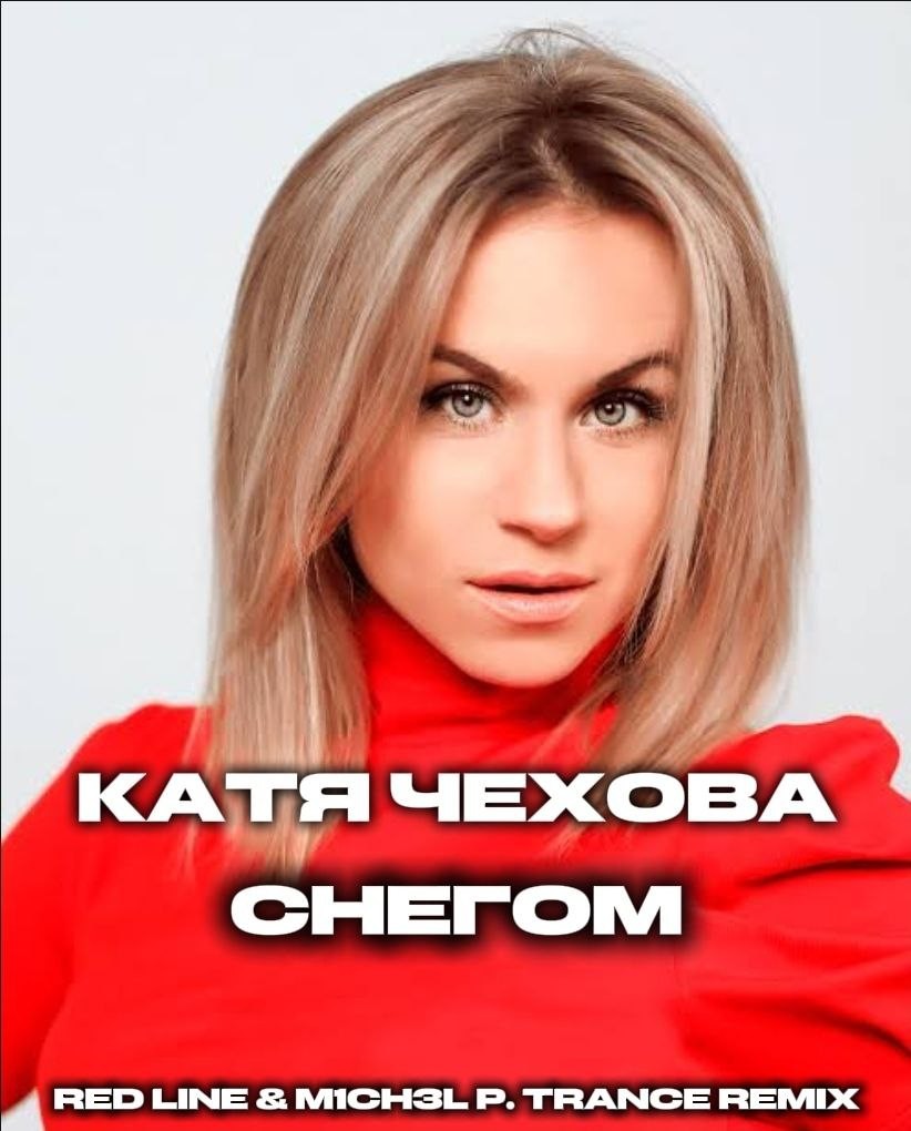 Катя Чехова - Снегом (Red Line & M1CH3L P Trance Mix ) – Red Line ...