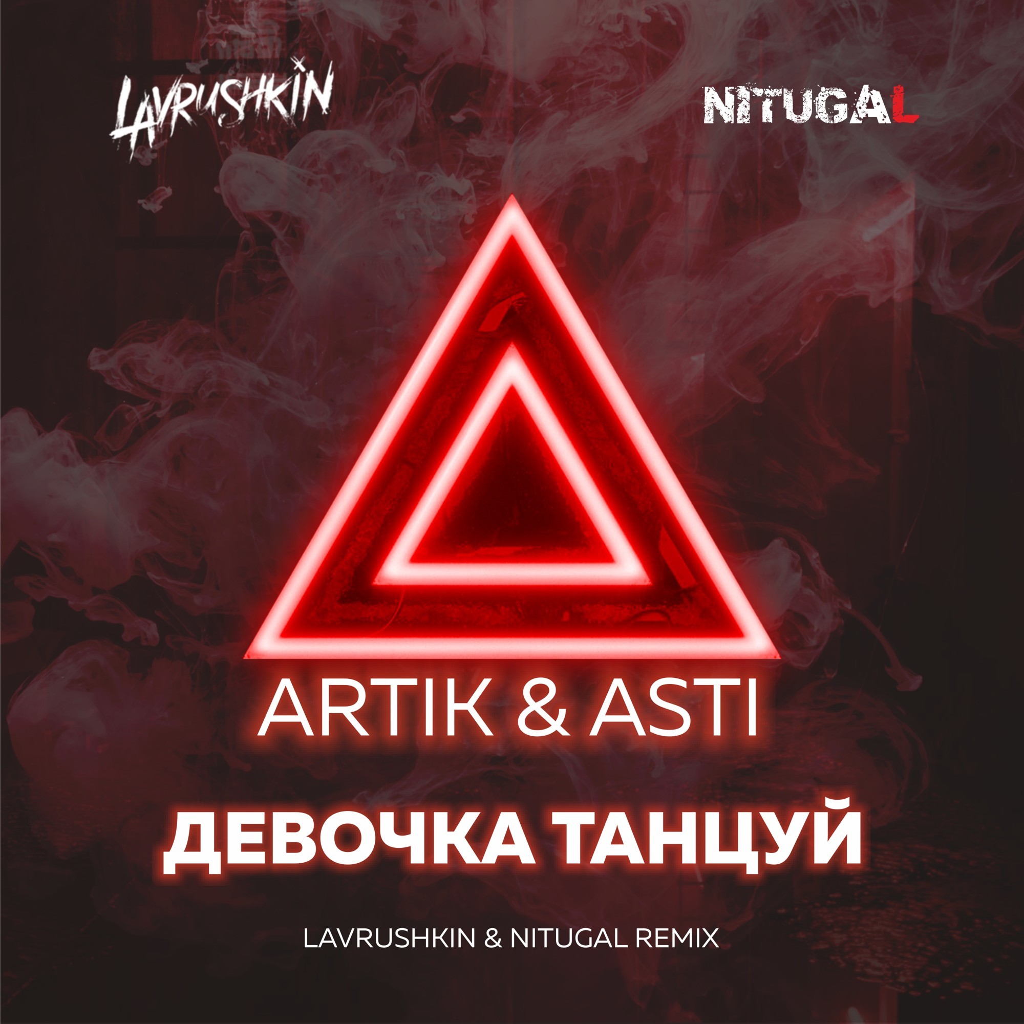 Artik & Asti - Девочка танцуй (Lavrushkin & NitugaL Radio mix) – Lavrushkin