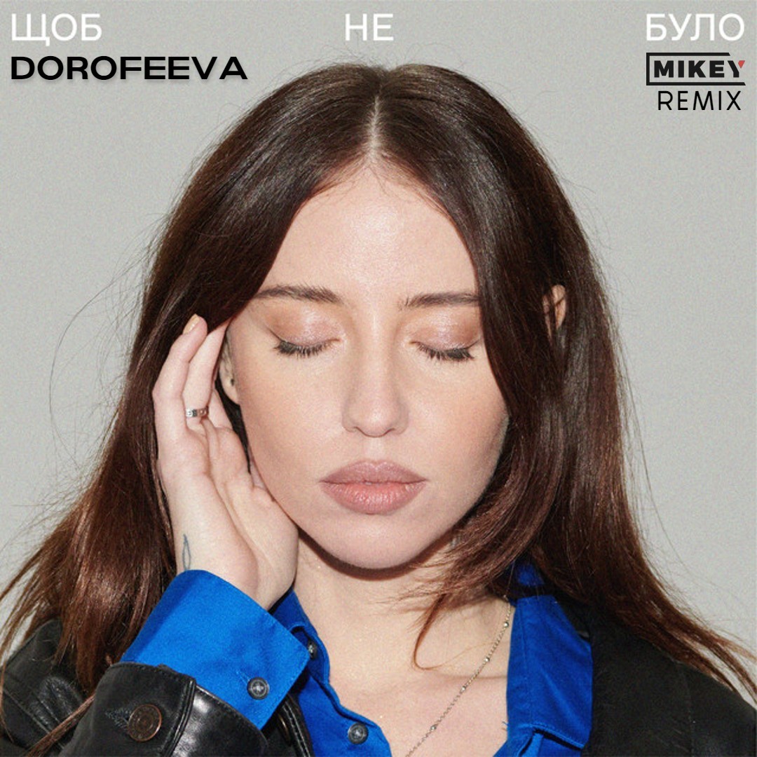 DOROFEEVA - Щоб Не Було (MiKey Radio Edit) – MiKey