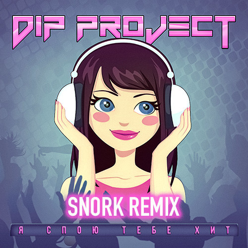 DIP Project - Я спою тебе хит (Snork remix) – DIP Project