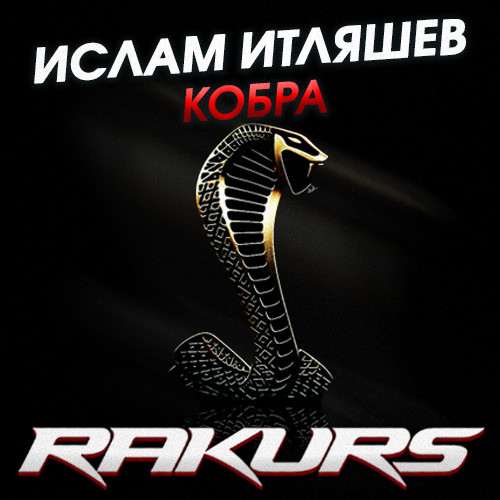 Ислам Итляшев - Кобра (RAKURS REMIX) – #RAKURS