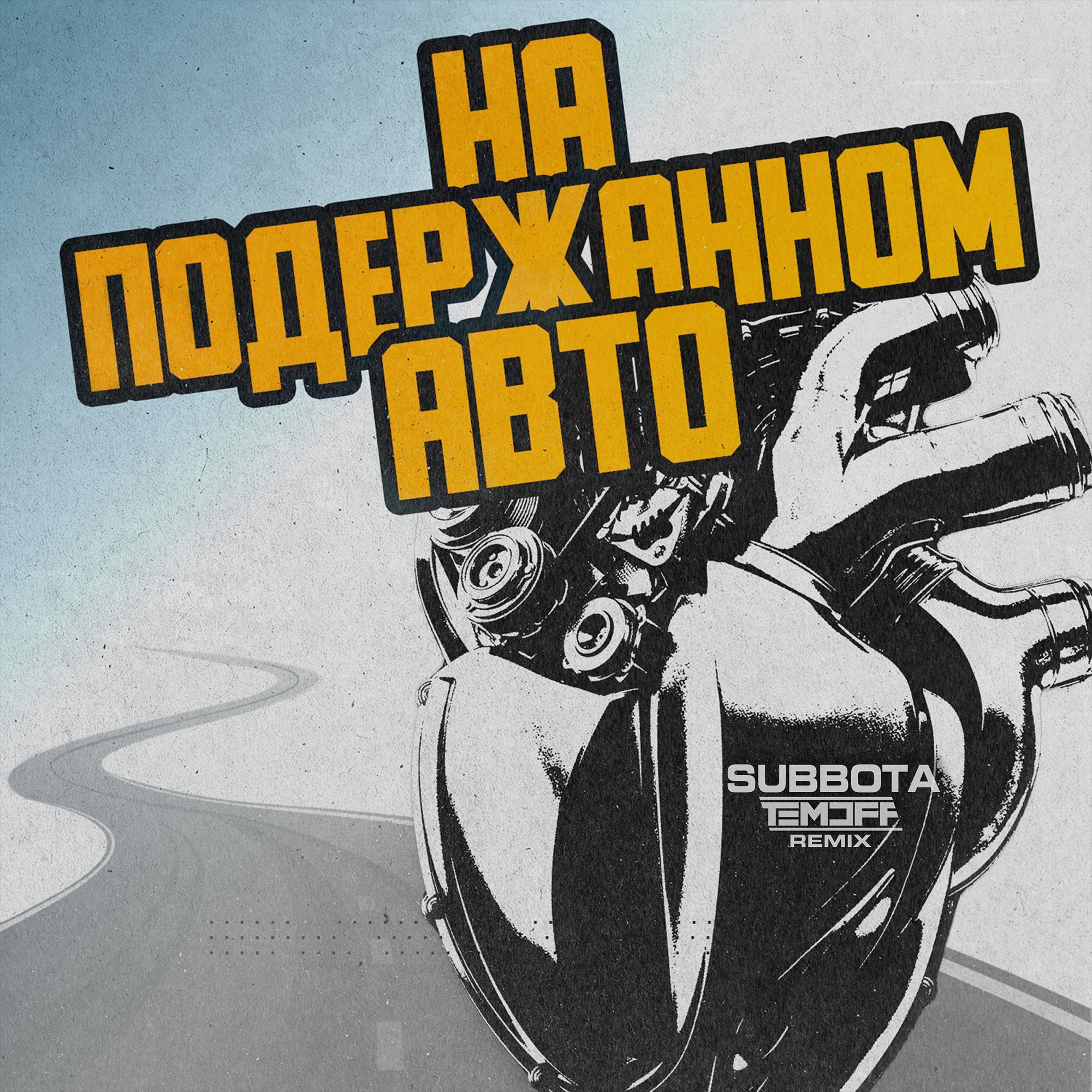 Subbota - На подержанном авто (Temoff Remix) – Temoff