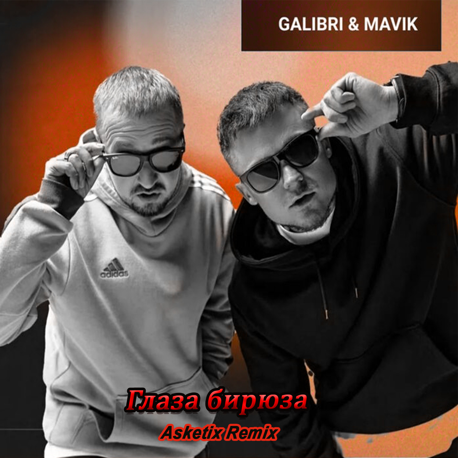 Galibri & Mavik - Глаза бирюза (Asketix Radio Remix) – Dj ASKETIX