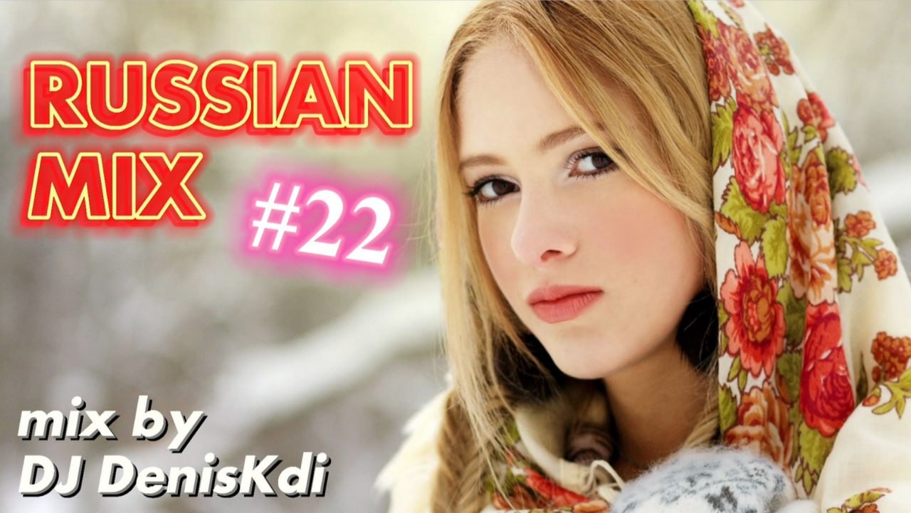 DJ DenisKdi - Russian Mix #22 – DJ DenisKdi