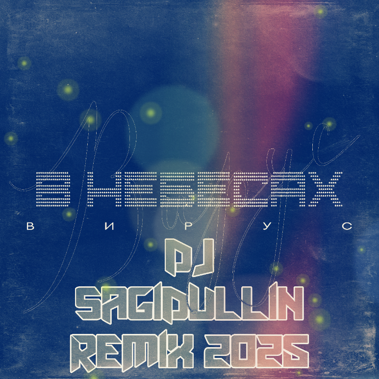 Вирус - В небесах (Dj Sagidullin Remix 2025) – Dj Sagidullin