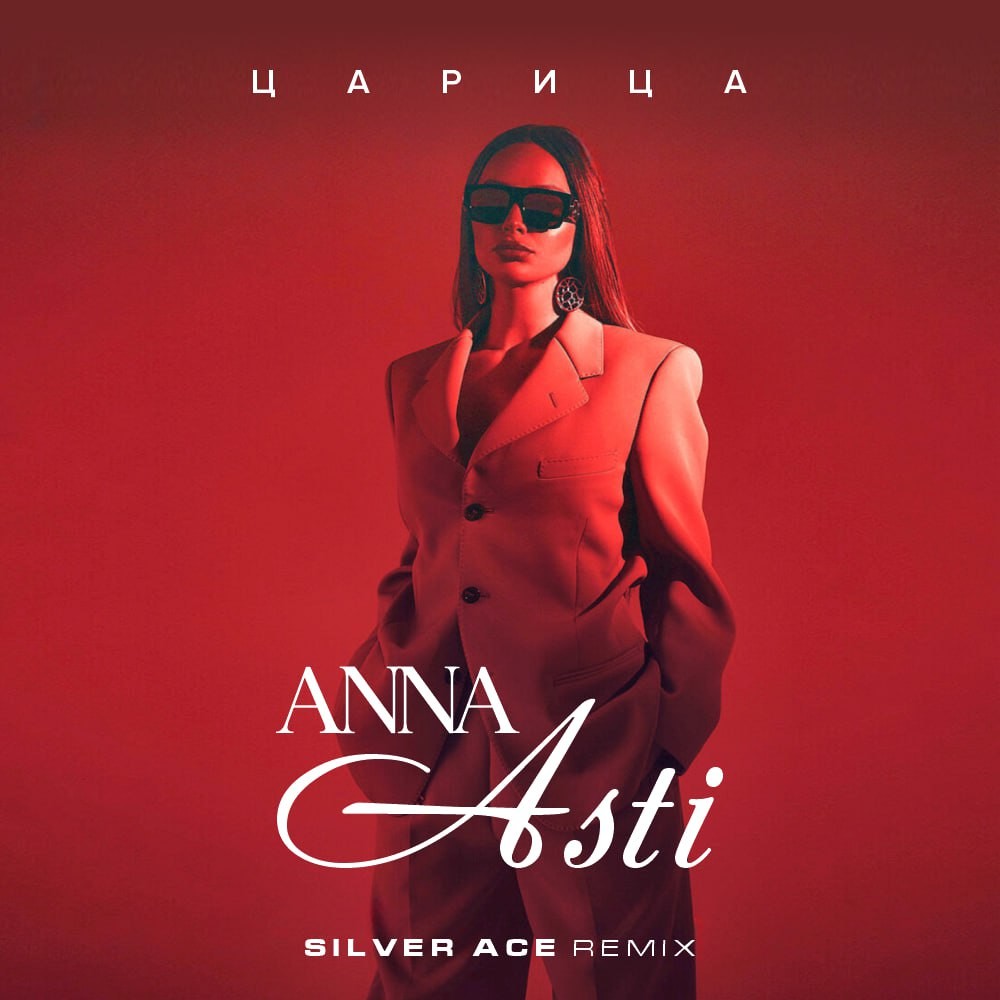 Anna Asti - Царица (Silver Ace Radio Edit) – Silver Ace