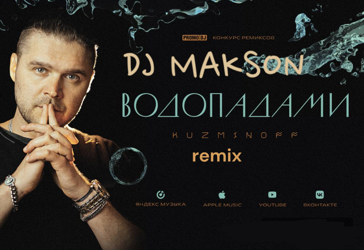 KuzMinOff - Водопадами (DJ Makson Remix) – DJ Makson