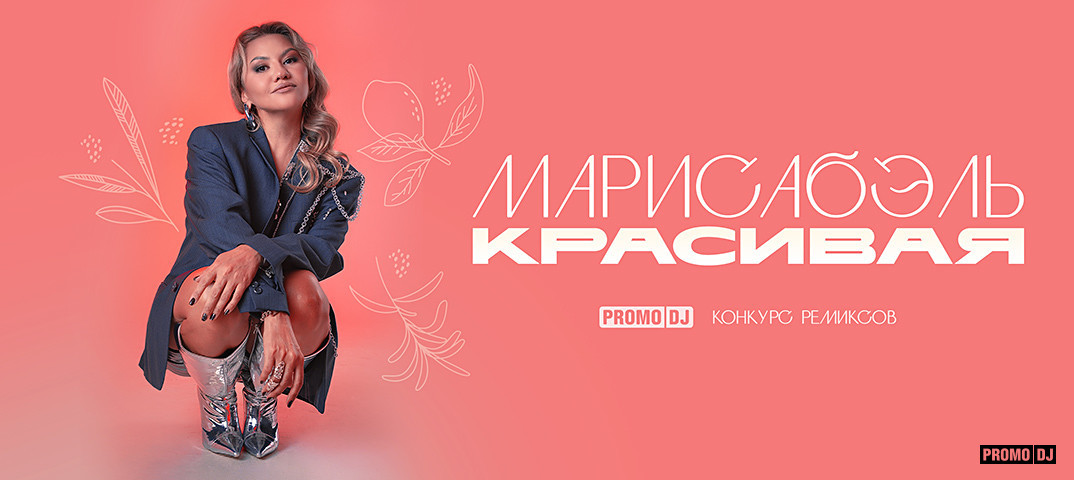 Марисабэль — Красивая (ImSound Rmx #2) – ImSound