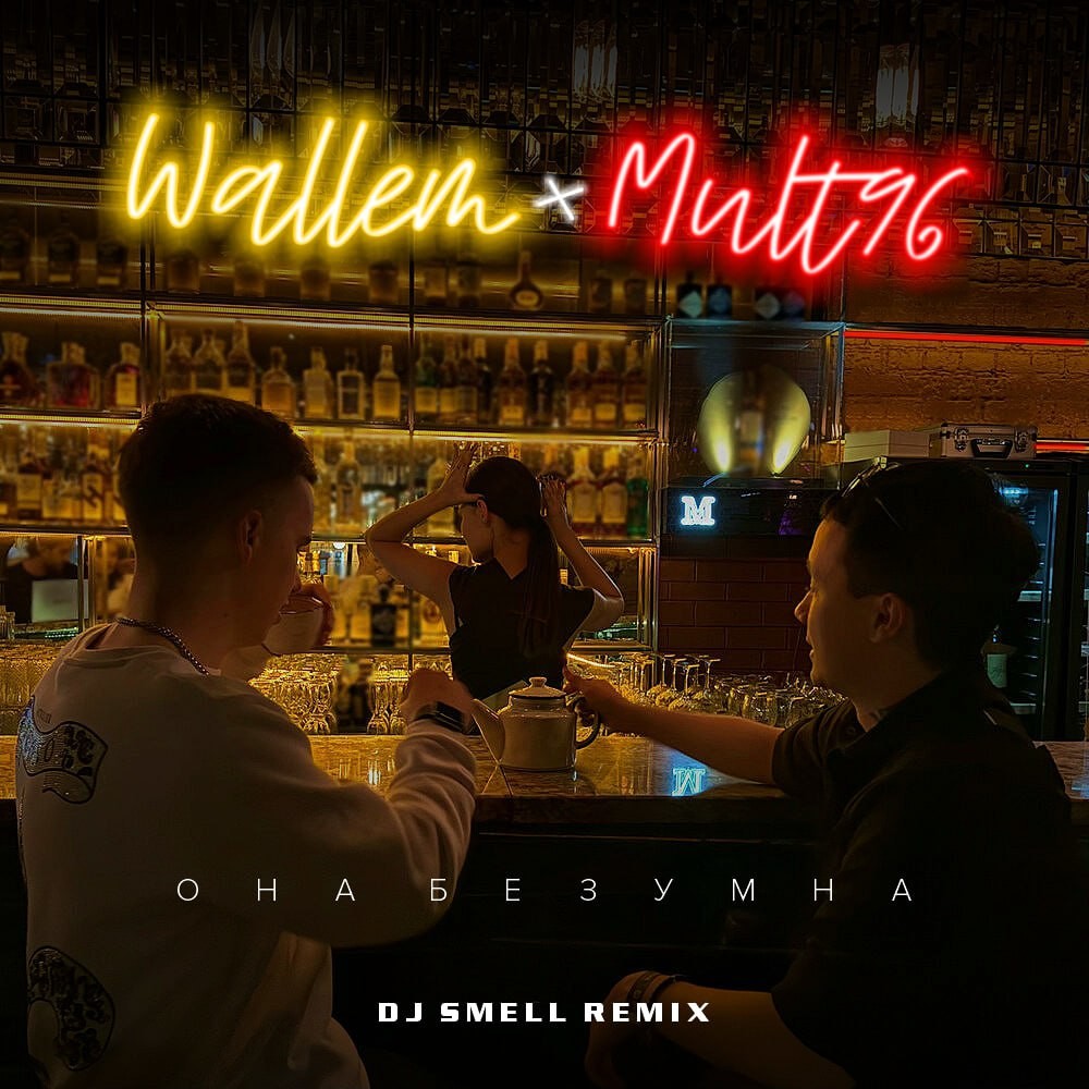 Wallem feat. Mult96 - Она Безумна (DJ Smell Remix) – DJ Smell