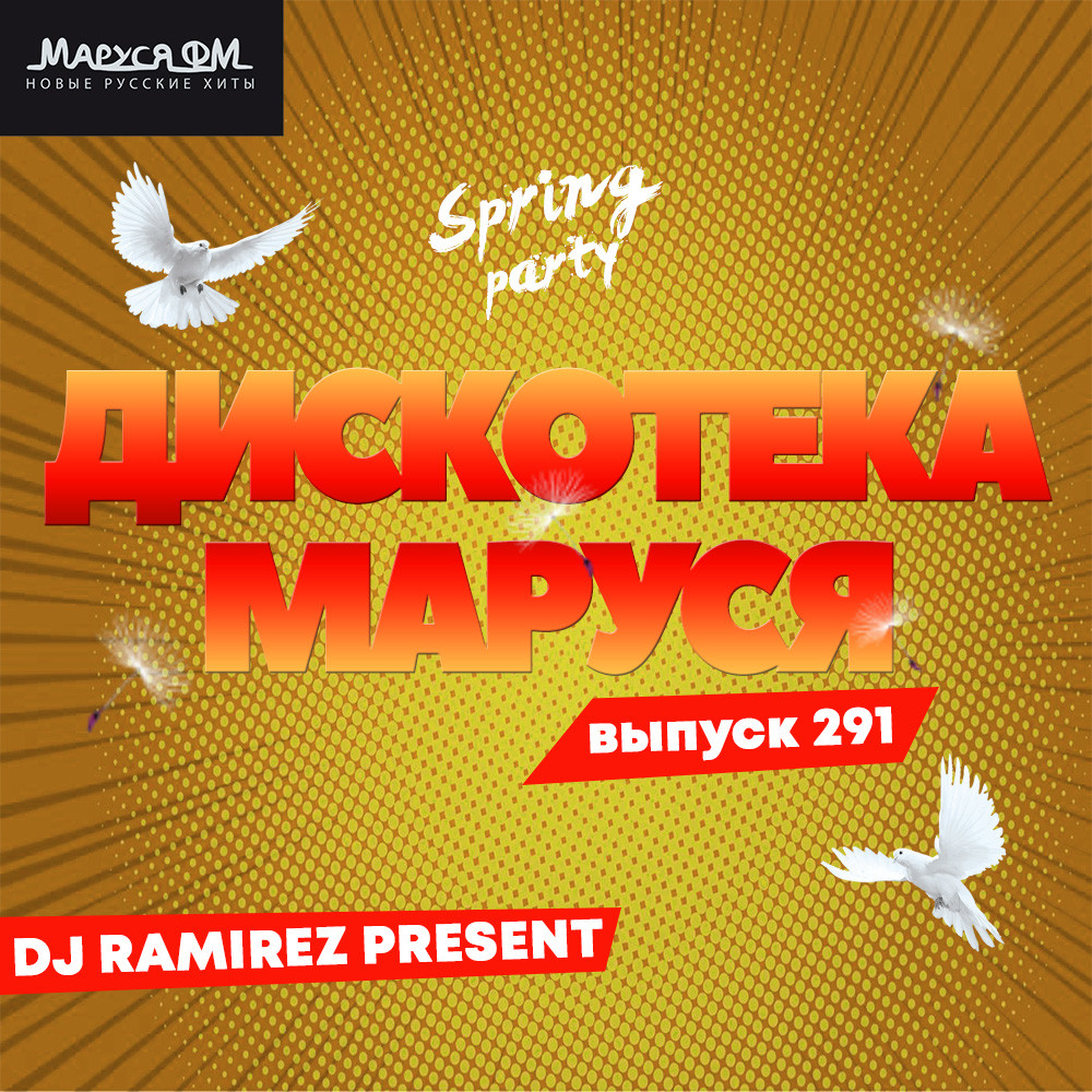 DJ Ramirez - Дискотека Маруся (Выпуск 291) #291 – DJ RAMIREZ