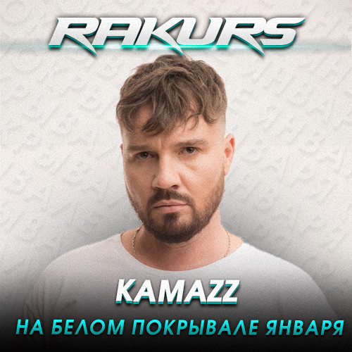 Kamazz - На белом покрывале января (RAKURS RADIO REMIX) – #RAKURS