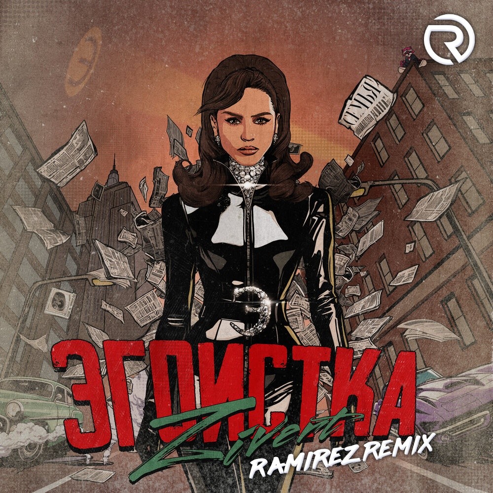 Zivert - Эгоистка (Ramirez Remix) – DJ RAMIREZ