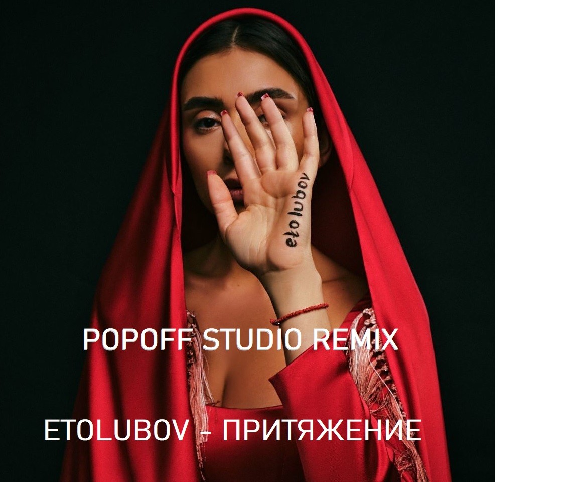 ETOLUBOV – Притяжение (Popoff Studio remix ver.3) – Popoff Studio