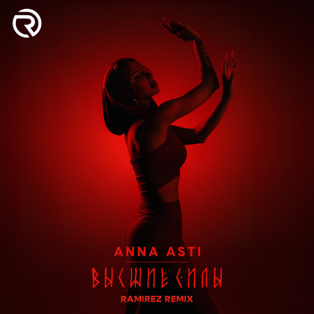 ANNA ASTI - Высшие силы (Ramirez Remix) – DJ RAMIREZ