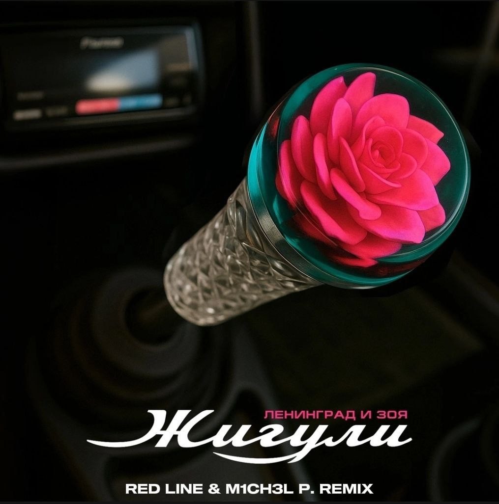Ленинград, Зоя - Жигули (Red Line & M1CH3L P Radio Remix) – Red Line (Dj Vasiliev)